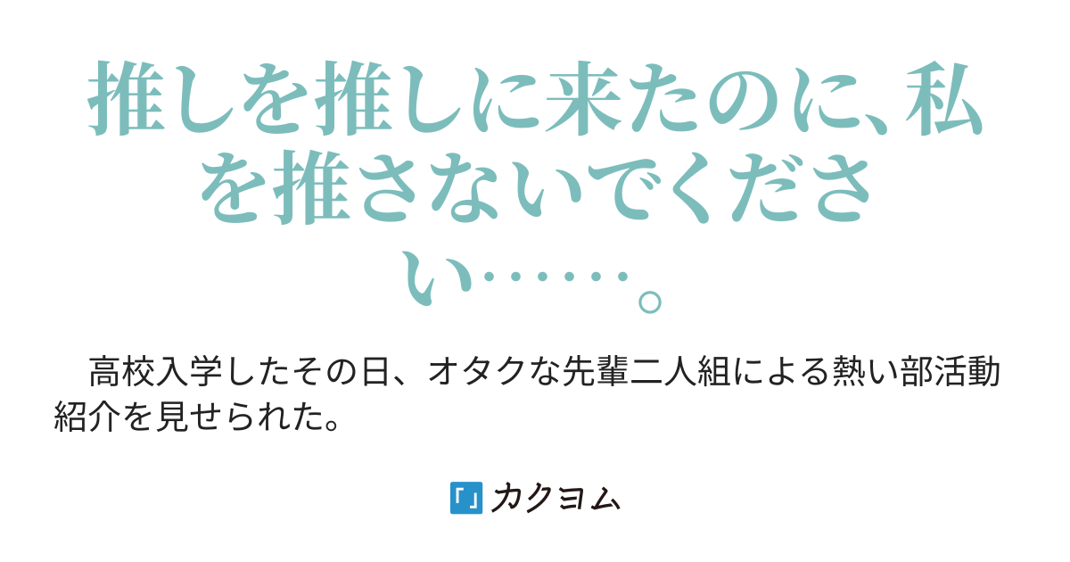 推し活部へようこそ！ 〜なんでただの女子高生の私を推すんですか、これだからオタク達は訳がわかりません〜（米太郎） カクヨム