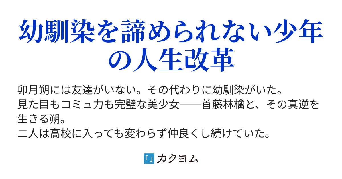 もう一度始める幼馴染再開作戦〜完璧幼馴染に相応しくないと言われ光を失った俺、最後に同級生を殴り飛ばしたら白銀少女と成り上がることになった〜(沖