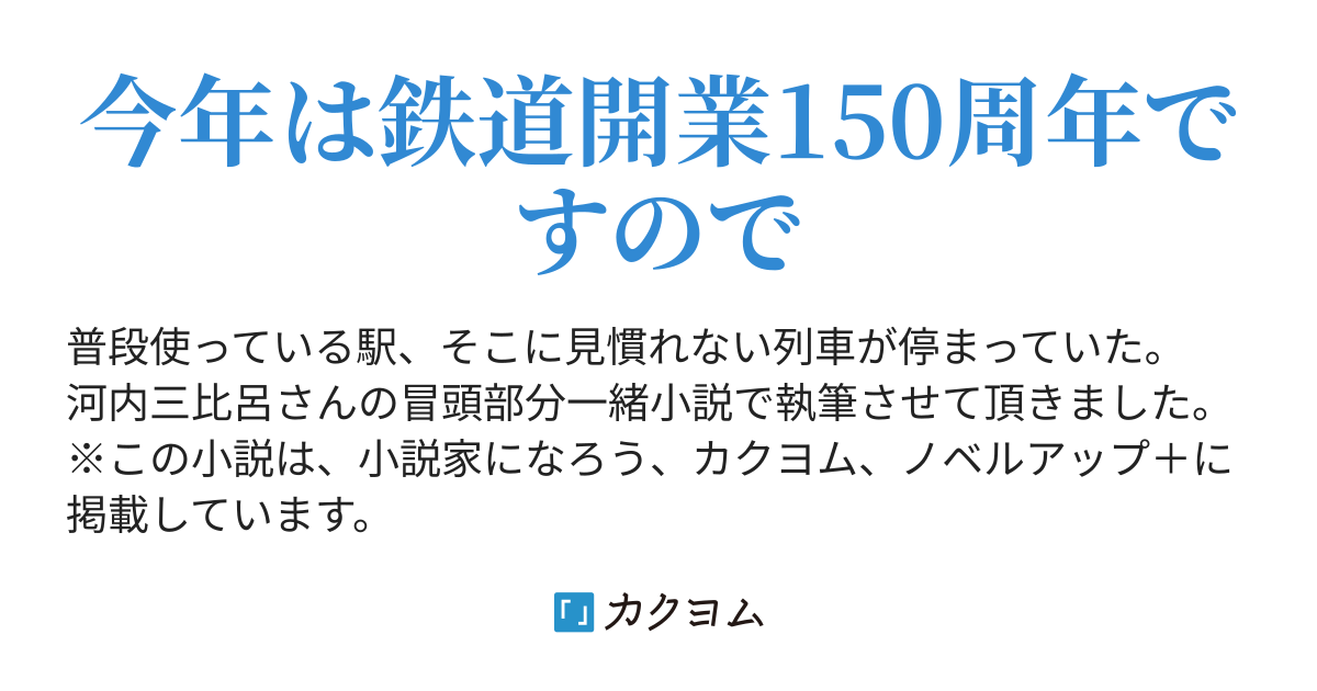 寝台特急おぼろ(range) カクヨム