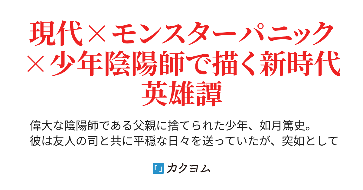 【一章完結】現代妖怪騒乱譚~落ちこぼれ陰陽師は、モンスターの現れた世界で自由に生きたい~(水品 奏多) カクヨム