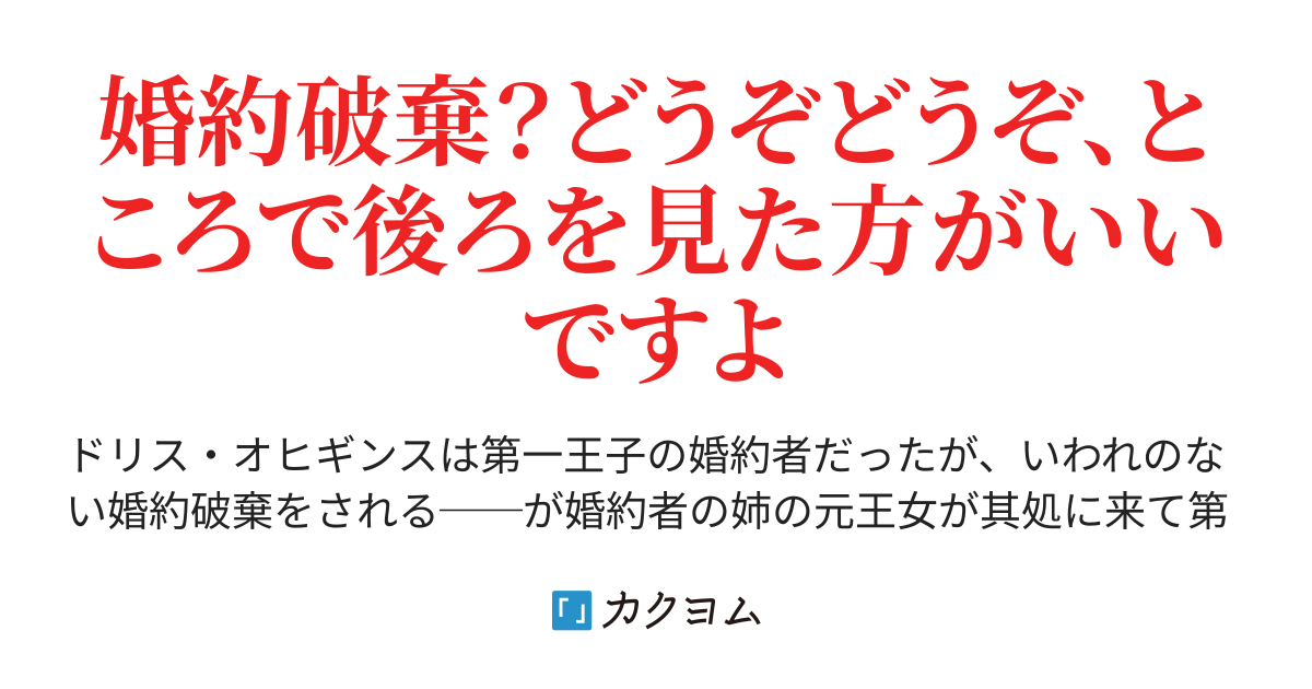婚約破棄された私は第二王子に溺愛される～第一王子は姉の元王女にボコボコにされたが自業自得かと～（ことは ゆう（ことはゆう）） カクヨム