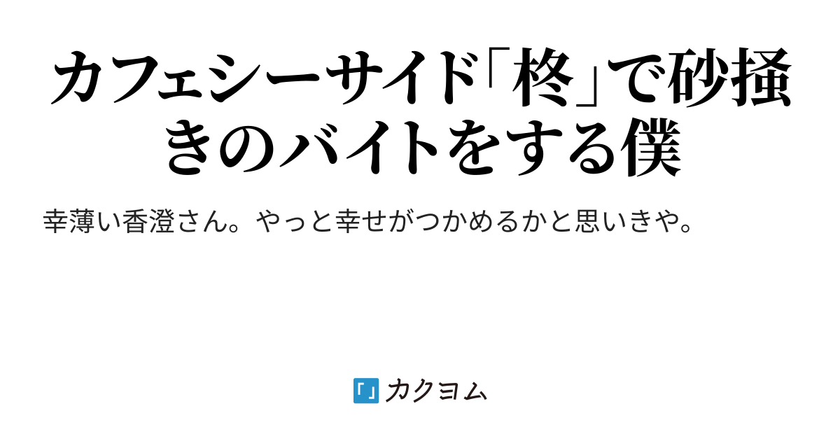 最後の花火3 カフェシーサイド（帆尊歩） カクヨム