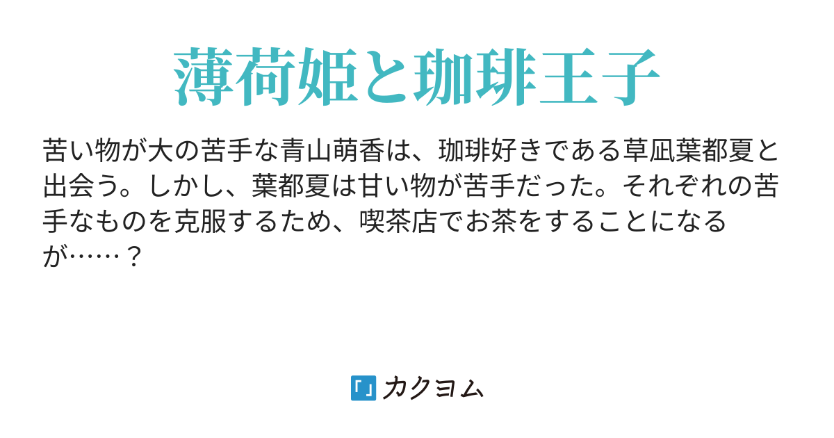 薄荷飴と珈琲（宵待草） カクヨム