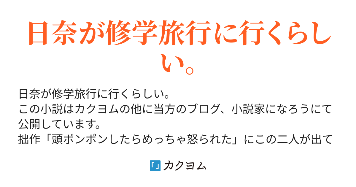 日奈の修学旅行(ぷろけー) カクヨム