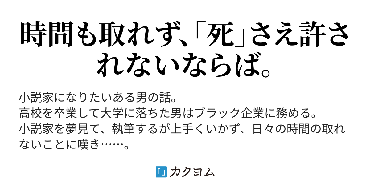 小説家になりたい男（みちづきシモン） カクヨム