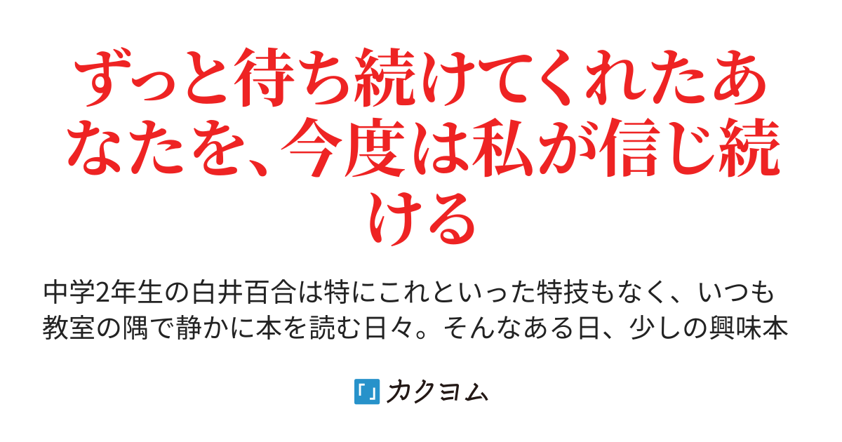 揺れる花には太陽を（明松 夏） カクヨム