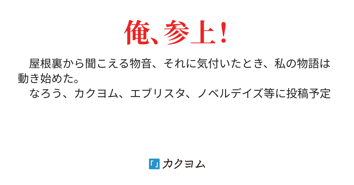 屋根裏の筋ト霊(黒銘菓クロメイカkuromeika) カクヨム