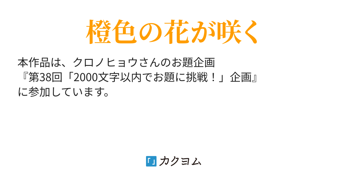グッバイ、ダーリン（霞（tera1012）） カクヨム