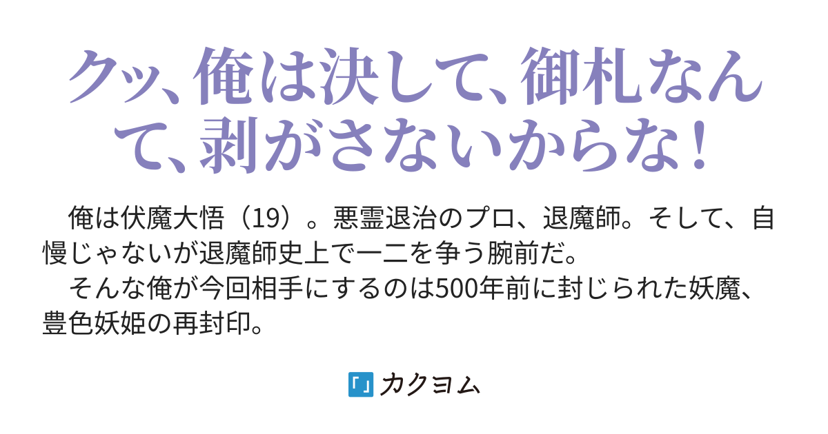 くっ！俺は決して、おふだなんか剥がさない！（黒銘菓クロメイカkuromeika） カクヨム