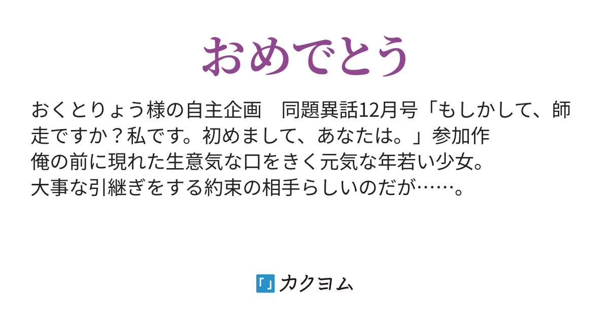 もしかして、師走ですか？私です。初めまして、あなたは。（新巻へもん） カクヨム