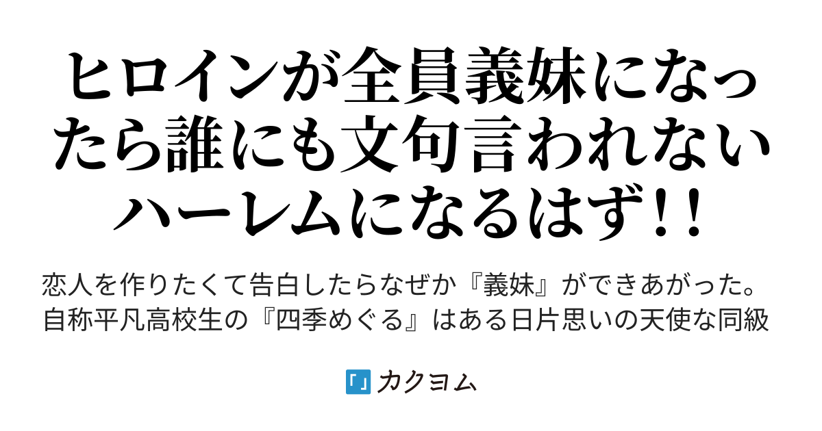 『僕の恋人』という概念が『義妹』に浸食されている(あまみや 要) カクヨム