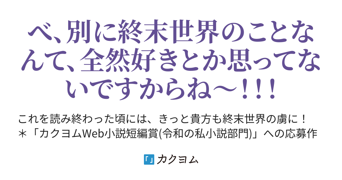終末世界の推し語りをするだけの尖ったエッセイ（汐海有真白木犀） カクヨム
