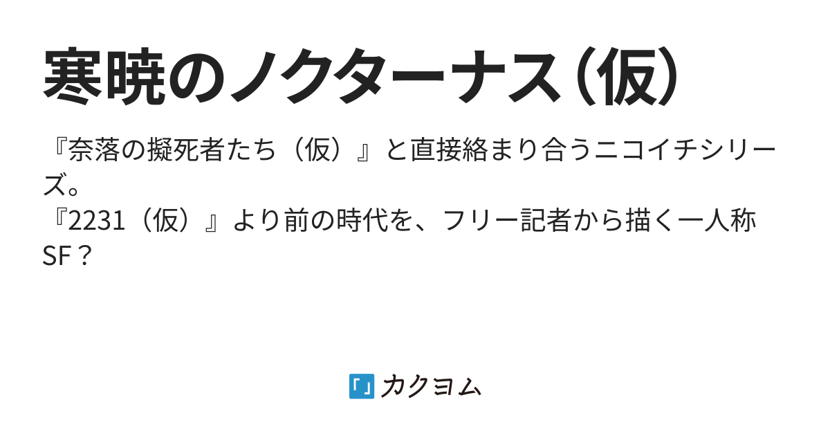 寒暁のノクターナス(仮)(仮面ライター) カクヨム