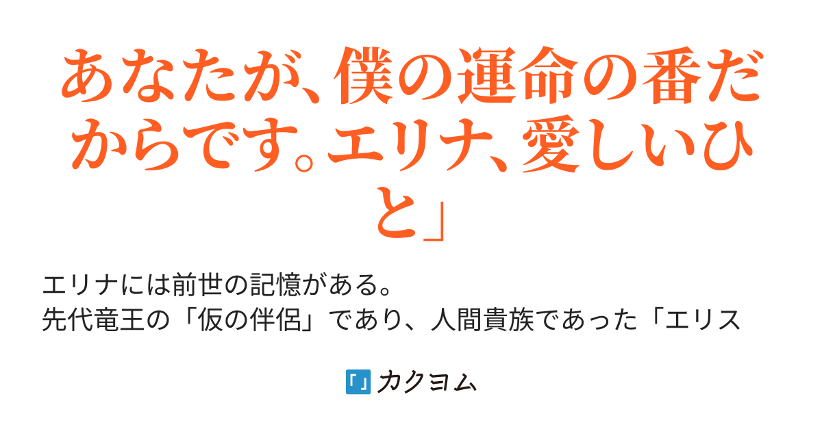前世で孵した竜の卵～幼竜が竜王になって迎えに来ました～（高遠すばる） カクヨム