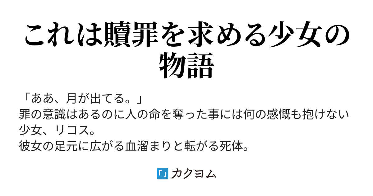 贖罪のリコス〜少女暗黒騎士物語〜(tkてぃ〜け〜) カクヨム