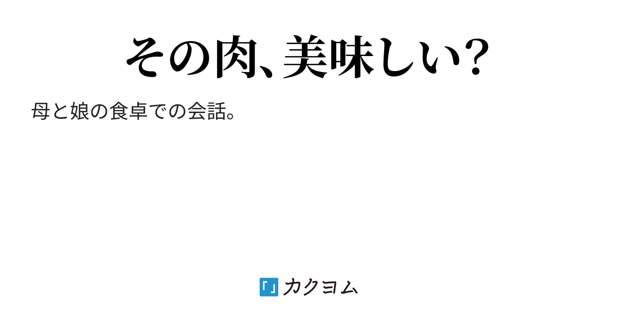 脂肪の多い肉(ありま氷炎) カクヨム