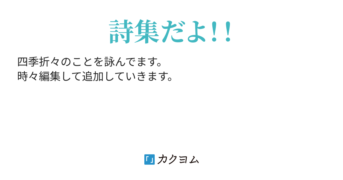 句集(時雨 莎祺) カクヨム