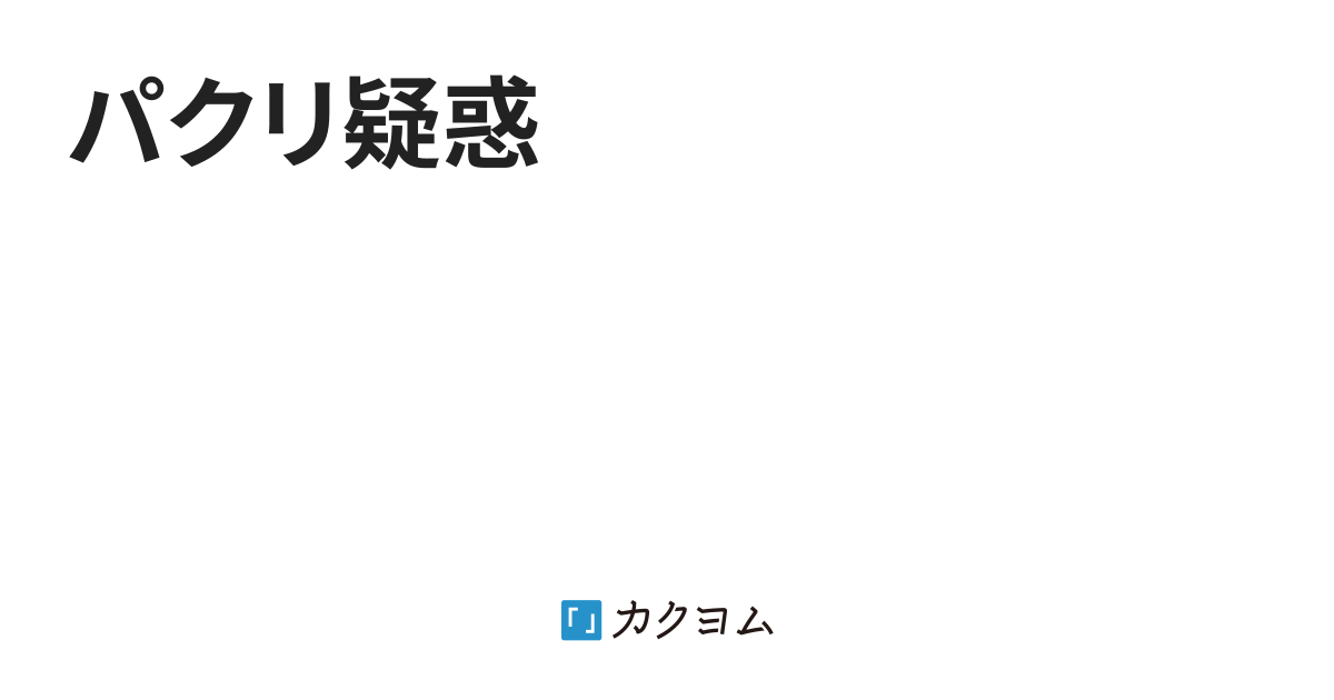 パクリ疑惑（ ） カクヨム