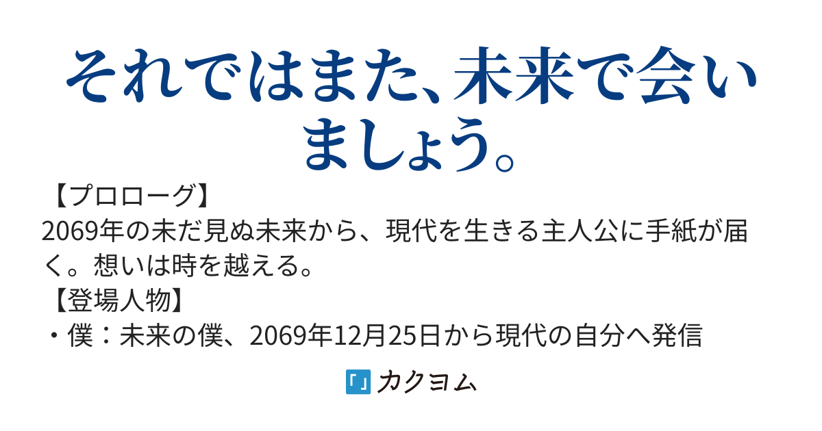 【短編小説】未来の手紙 ～想い、時を越えて～（Yusuke Eigo） - カクヨム