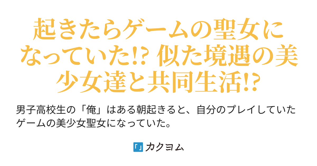 起きたら金髪碧眼の美少女聖女だったので、似たような奴らと共同生活始めました(緑茶わいん) カクヨム