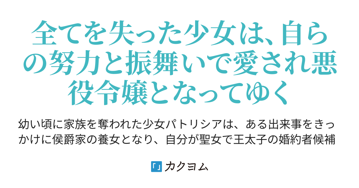 聖女かと思ったらわたし悪役令嬢だったみたいです(桜月ことは) カクヨム