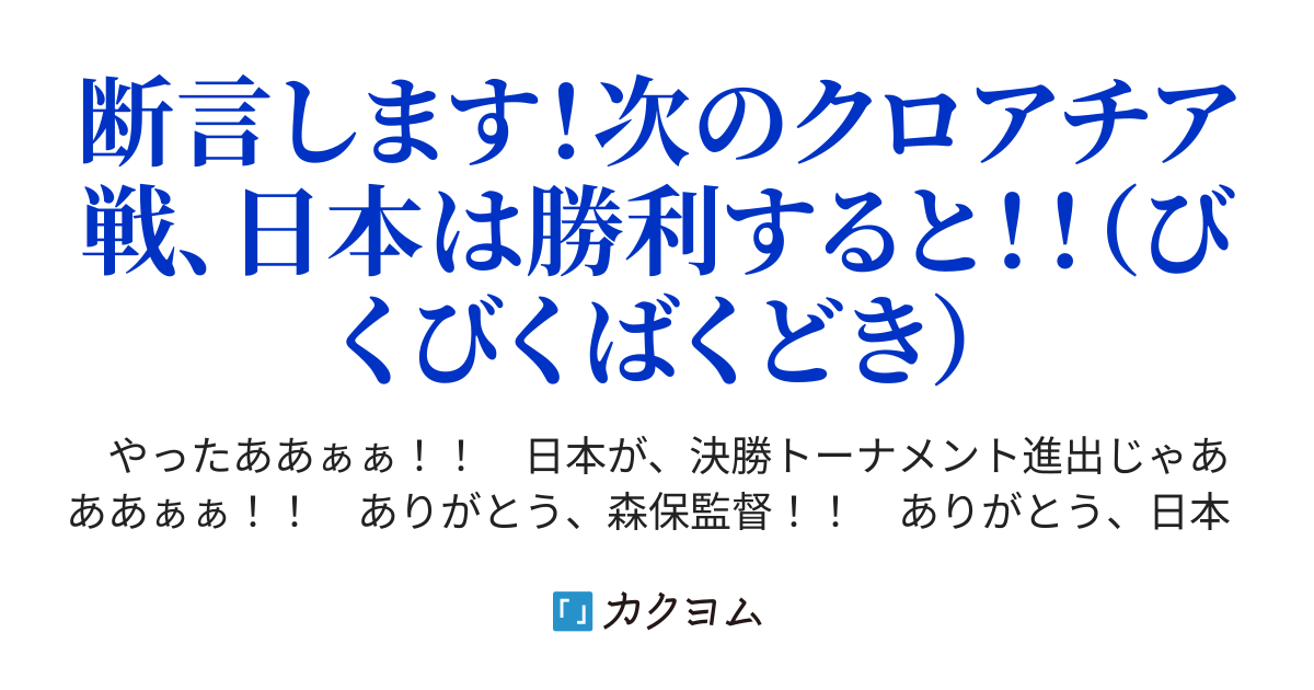 やったあぁ!日本決勝トーナメント進出りゃあぁ!!え?次のクロアチア戦は、126(火)0時ジャスト?早すぎますよ。と言うわけで次の試合もどちら