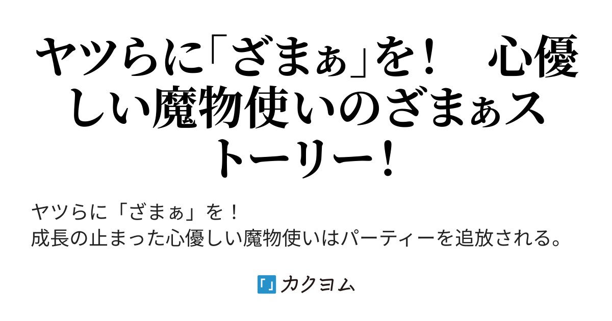 追放された心優しいだけだった魔物使いは怒りを覚え、ヤツらに「ざまぁ」をぶちかます（だぶんぐる） カクヨム