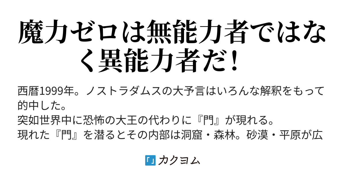 魔力ゼロの探索者~魔力ゼロは無才ではなく異才だった~(北杜) カクヨム