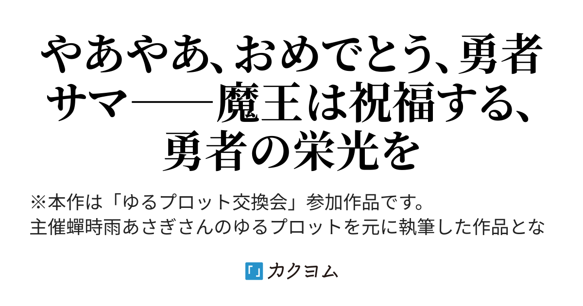 勇者の栄光、魔王の祝福（戸松秋茄子） カクヨム