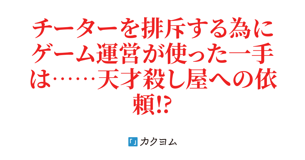 天才殺し屋にチーター殺しを依頼したら（黒銘菓クロメイカkuromeika） カクヨム