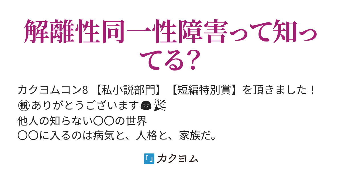 ぽっちゃり妻の内なる『アイツとあの子とその他数人』(千八軒) カクヨム
