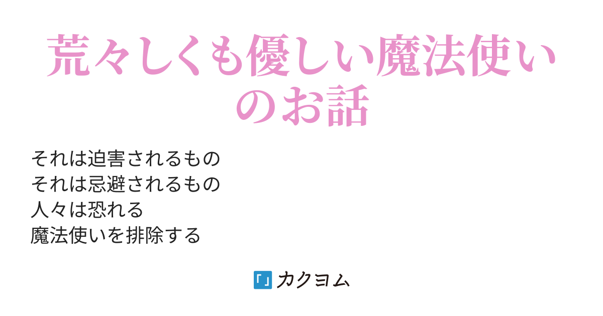 色褪せた魔法と、最後の魔法使い(ぽえーひろーんっ・ω・っヌーン) カクヨム