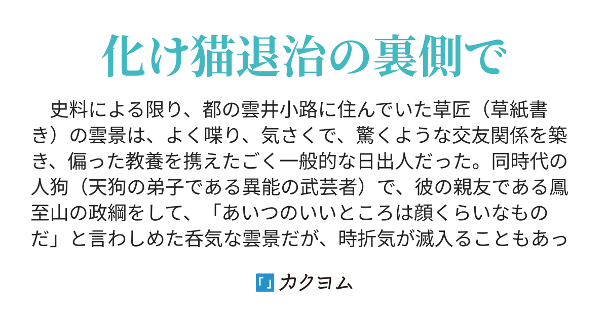 人狗草紙――化け猫雨情――(尾東拓山) カクヨム