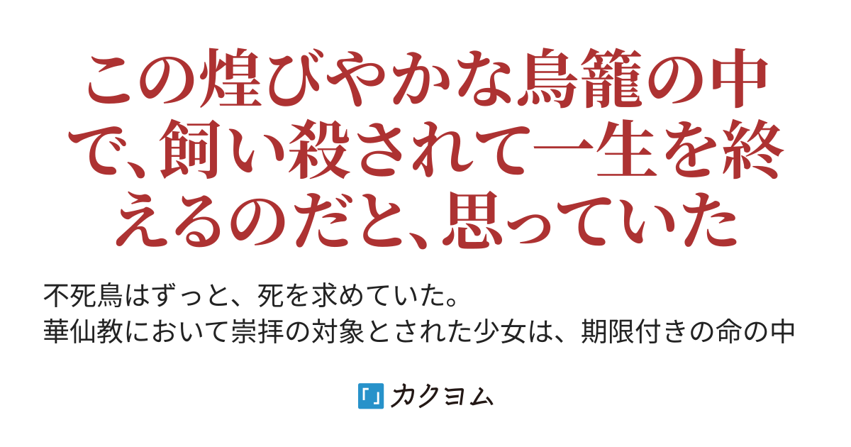 暁の空に死を請わば－月天秘抄－（安崎依代） カクヨム