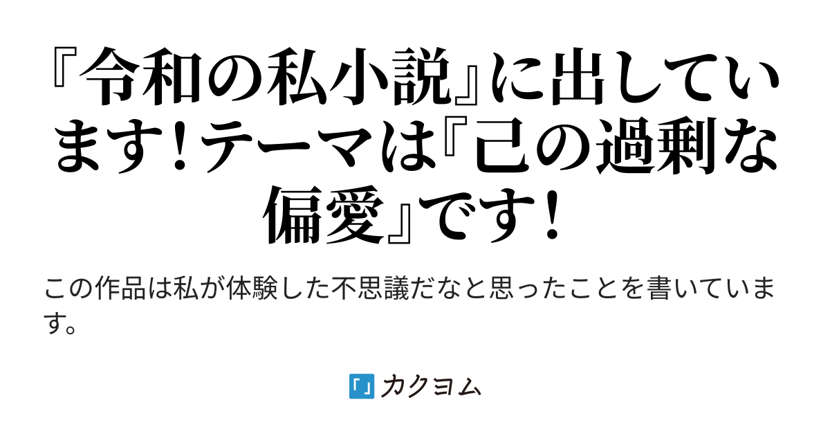 不思議な不思議な私の体験（山染兎（やまぞめうさぎ）） カクヨム