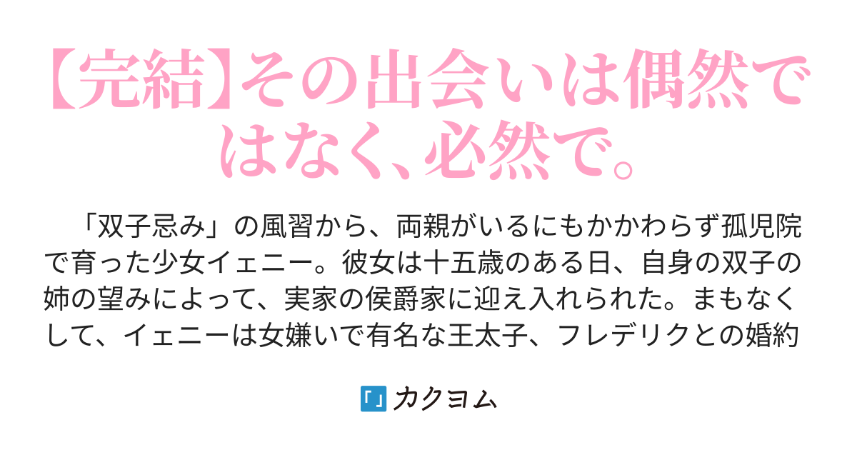 孤児院育ちの侯爵令嬢ですが、王太子殿下から求婚されています。 ~お相手は初恋の君でした~(庭咲瑞花) カクヨム