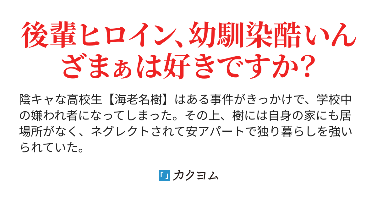 クラスで最低と蔑まれた上、幼馴染に振られたけど、後輩を助けたら、超グイグイ来た〜俺が無実な上、実はweb小説の神作者だとわかってももう遅い