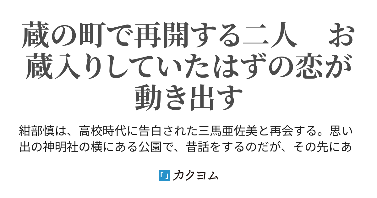 芋串フライと蔵の街の神明社-恋と御縁の浪漫物語・栃木編-(南瀬匡躬) カクヨム