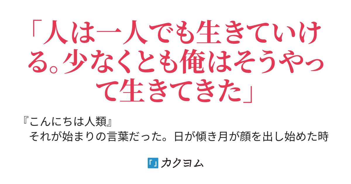 終わりゆく世界の存在証明～突如始まった世界の危機をどんな手段を使ってでも生き延びてやる～（矛盾ピエロ） カクヨム