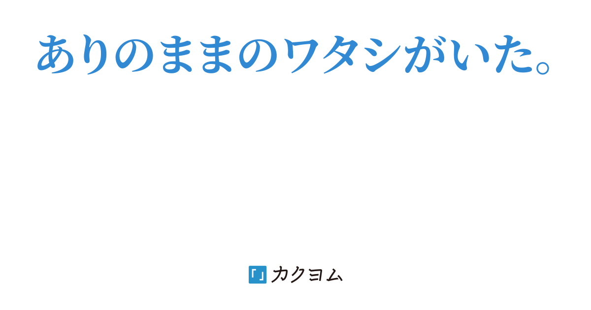 ワタシに似合った景色があった（ももいくれあ） カクヨム