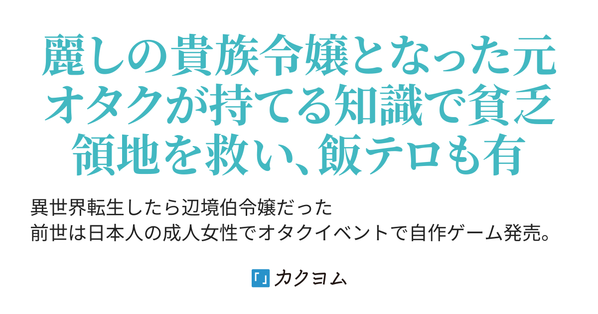【3巻発売中!】異世界転生したら辺境伯令嬢だった 〜推しと共に生きる辺境生活〜(凪) カクヨム