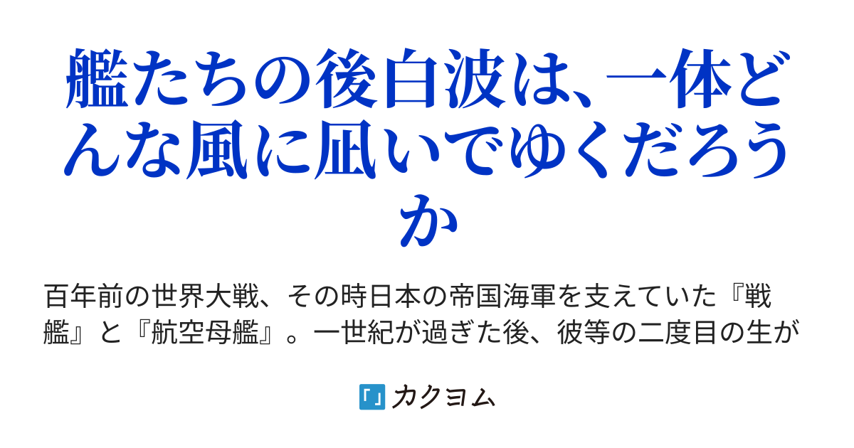 海漫艦隊(かやぶき) カクヨム