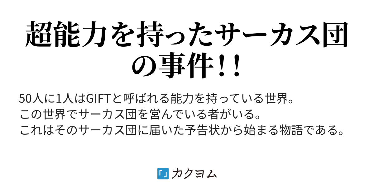 カメレオンのサーカス団（t短編）（クレイg） カクヨム