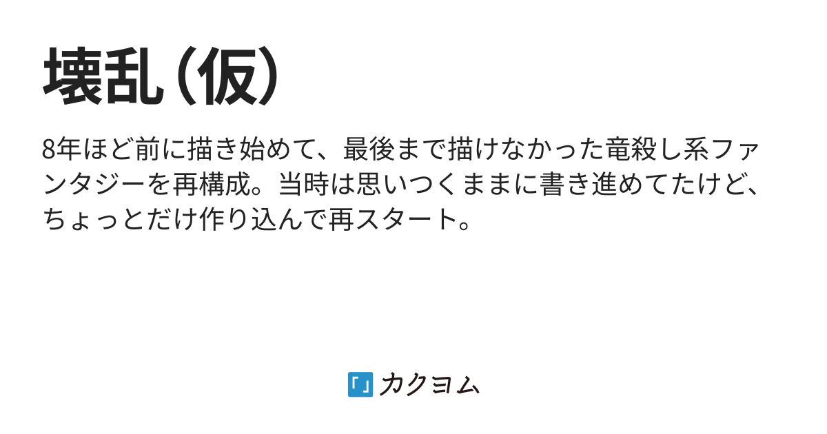 壊乱（仮）（仮面ライター） カクヨム
