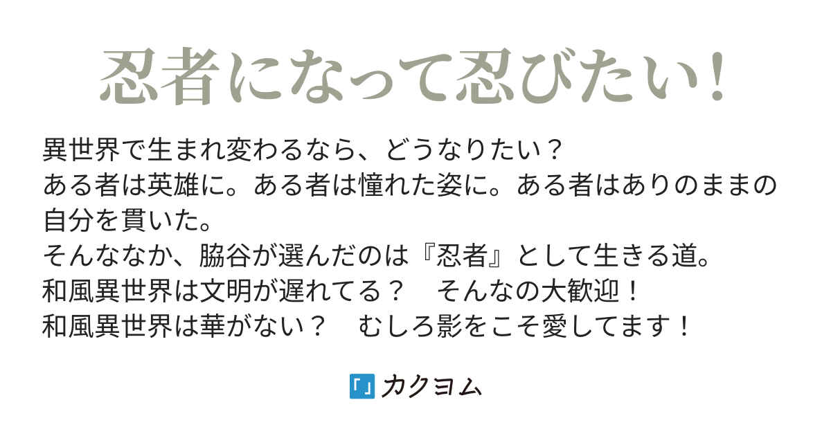 忍者転生〜主人公系転生者を隠れ蓑に忍んで参ります！〜（exa（疋田あたる）） カクヨム
