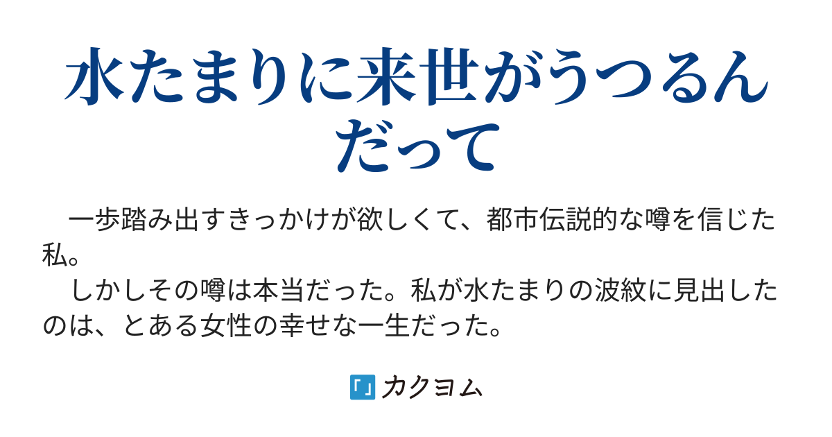 つなぐ水たまり(夏伐) カクヨム