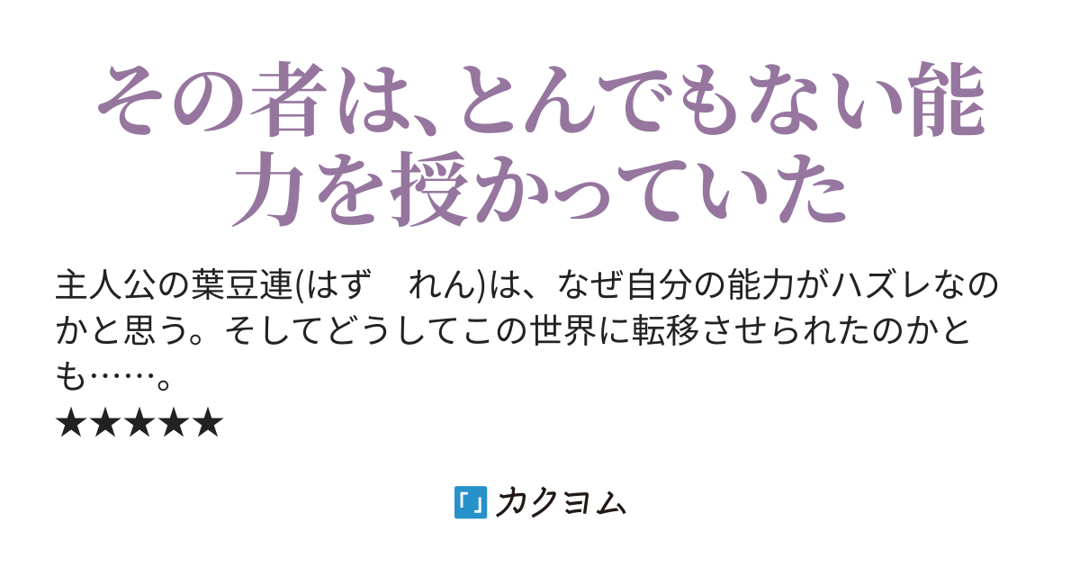 【短編】「ハズレ」能力だけに当たらないみたいです〜「無」能力だけど有能みたいです〜無能転移者のドタバタ冒険記〜外伝（ミケネコ ミイミ♪