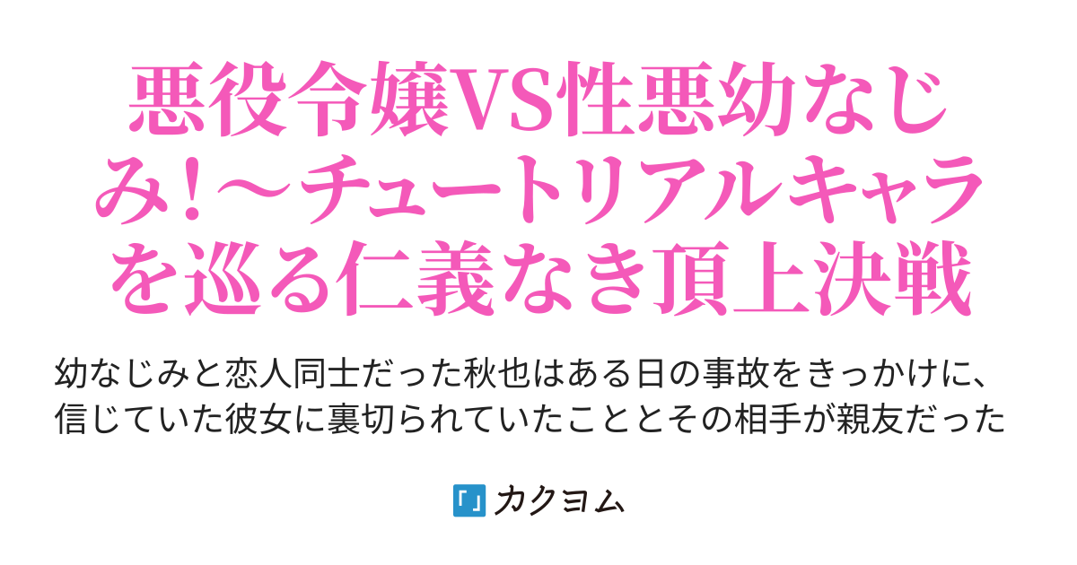 幼なじみの彼女に裏切られ、親友と付き合っていたことを知ってしまったので、親友の婚約者であり幼なじみの天敵の悪役令嬢と組んで、2人の仲を全力で