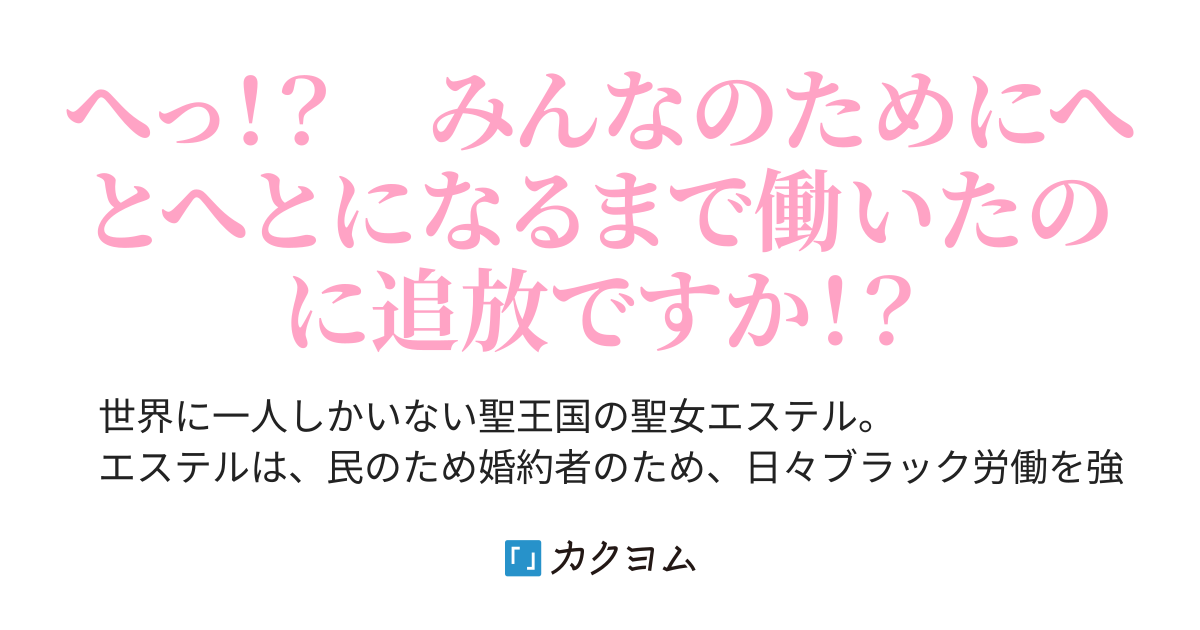もう私『へとへと聖女』ではありません! 〜婚約者から偽聖女扱いされて追放された私は、隣国で皇太子に溺愛されました〜(遠都衣(とお とい