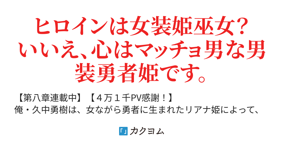 姫が勇者で俺《勇者》が姫で?!-異世界で女装して魔女討伐することになりました-(ももとせ鈴明) カクヨム